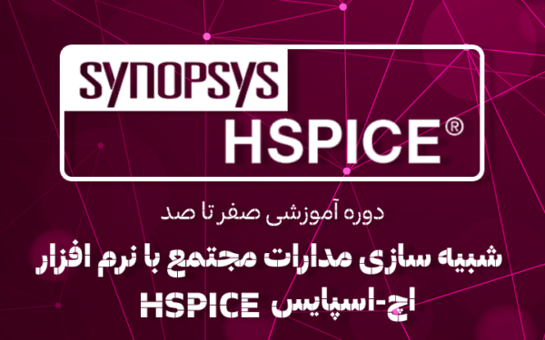 دوره جامع شبیه سازی، تحلیل و توسعه مدارمجتمع با Hspice