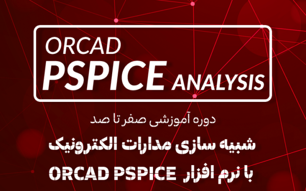 دوره آموزشی جامع شبیه سازی مدارات الکترونیک با ORCAD PSpice